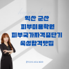 익산 군산 피부미용학원 피부국가자격증단기속성합격맛집 네이버 블로그